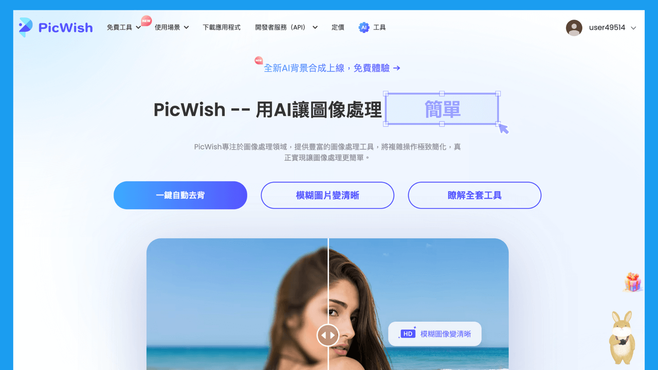 PicWish 全方位圖片處理工具，可以圖片去背/去浮水印/圖片轉檔與壓縮/圖片剪裁 - 科技兔