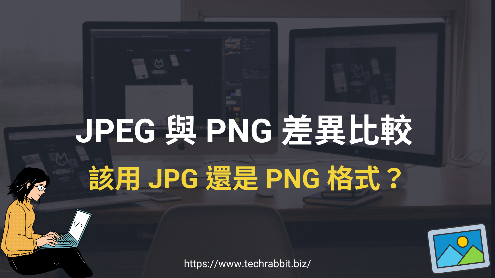 JPEG 與 PNG 差異比較：何時用 JPG 何時用 PNG 格式？教學 - 科技兔