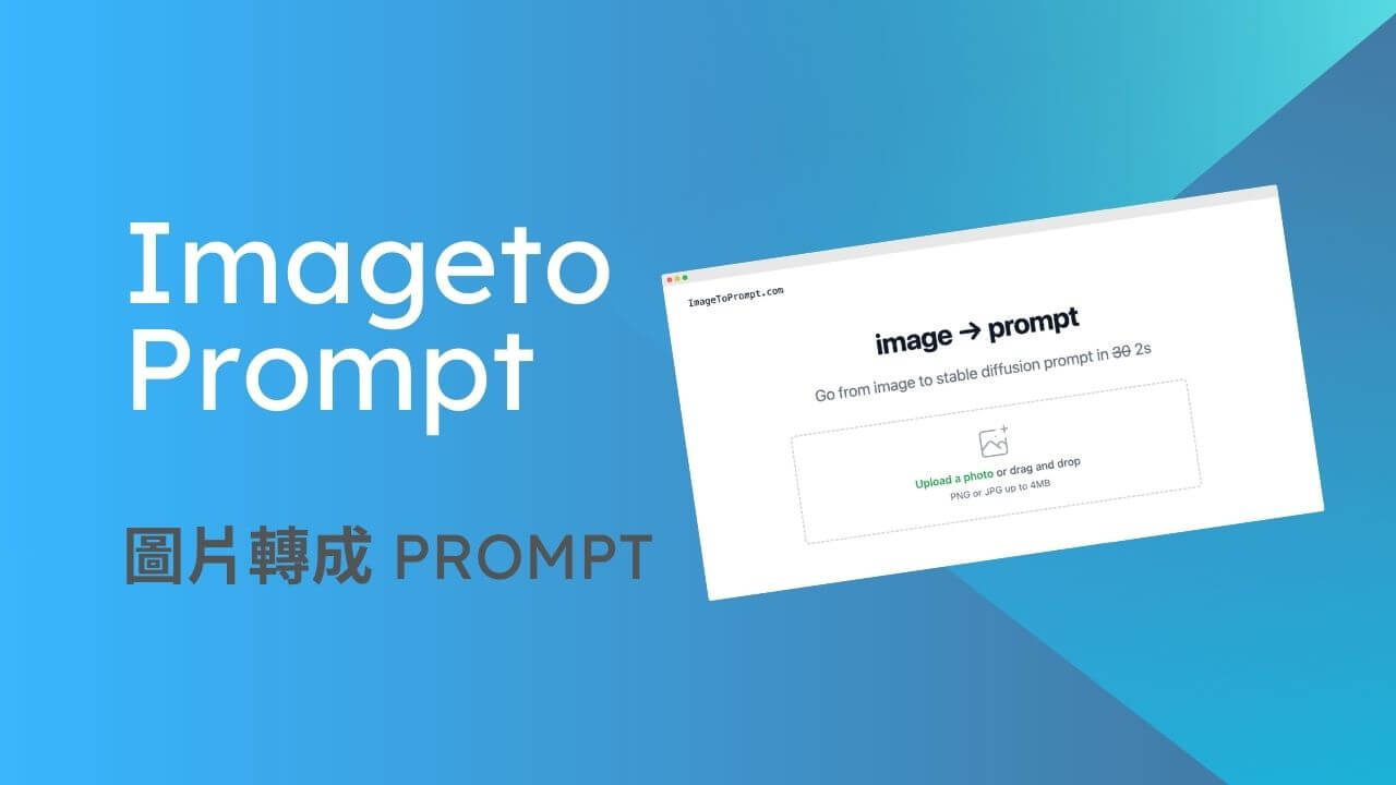 ImagetoPrompt 將圖片轉成 Prompt 描述文字，用於 AI 生成新圖片 - 科技兔