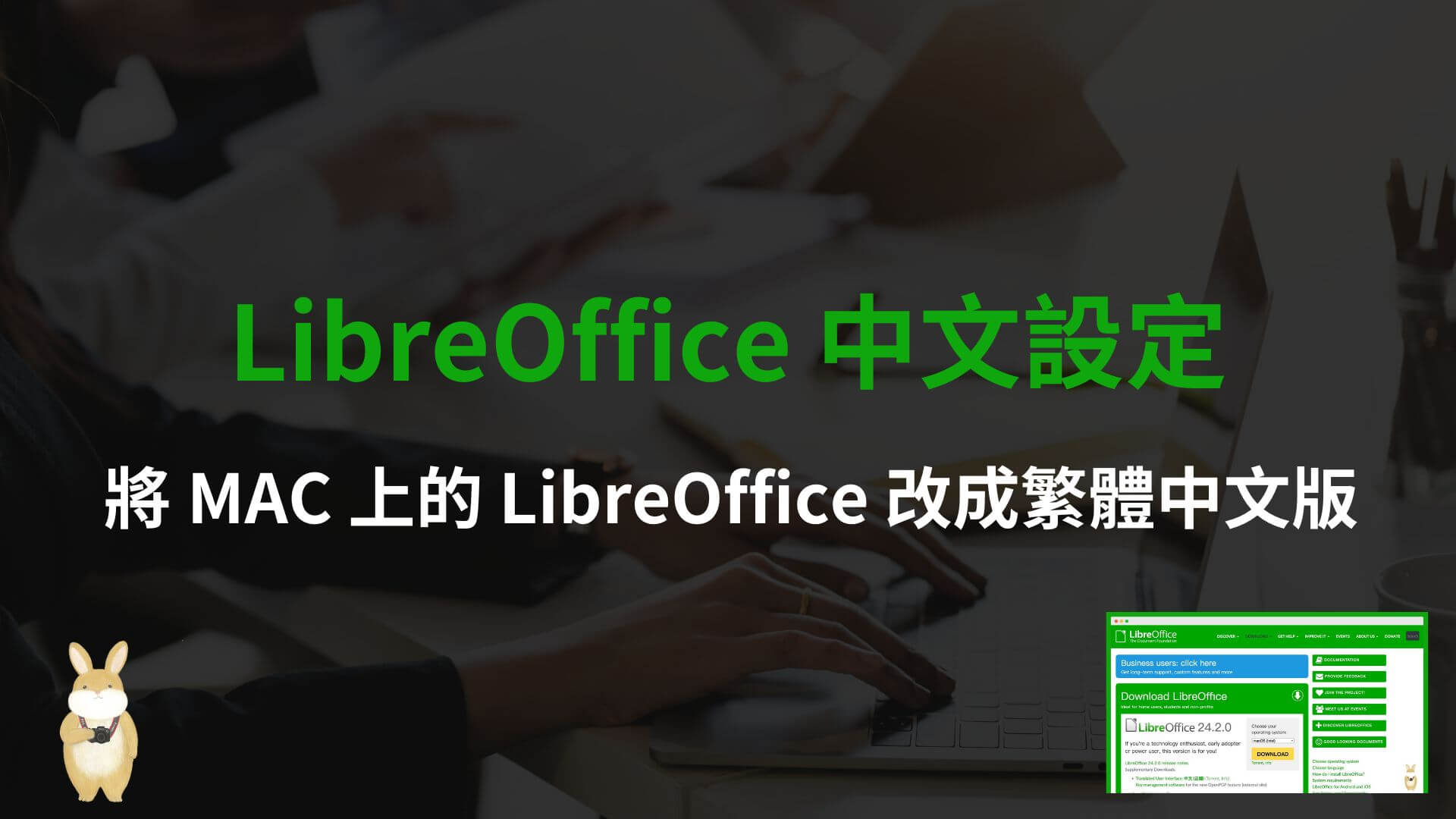 LibreOffice 中文設定：將 MAC 上的 LibreOffice 改成繁體中文版 - 科技兔