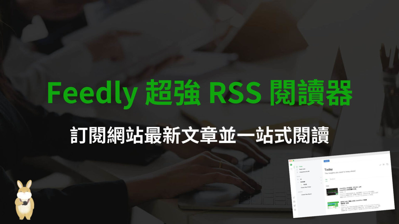 Feedly 超強 RSS 閱讀器推薦，訂閱網站最新文章並一站式閱讀！教學 - 科技兔