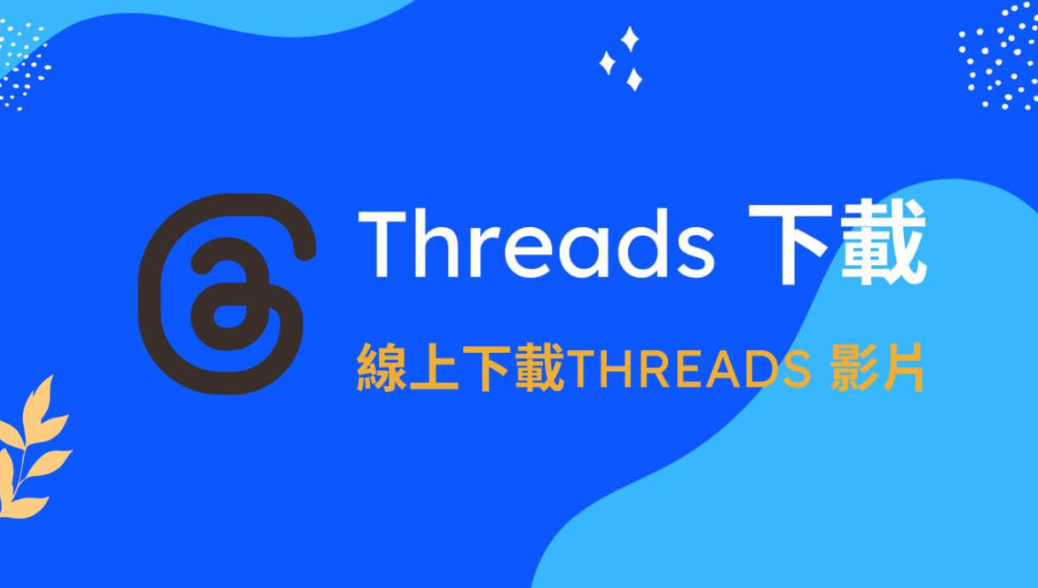 ThreadsMate 線上下載 Threads 影片、照片與 GIF 圖片！ - 科技兔