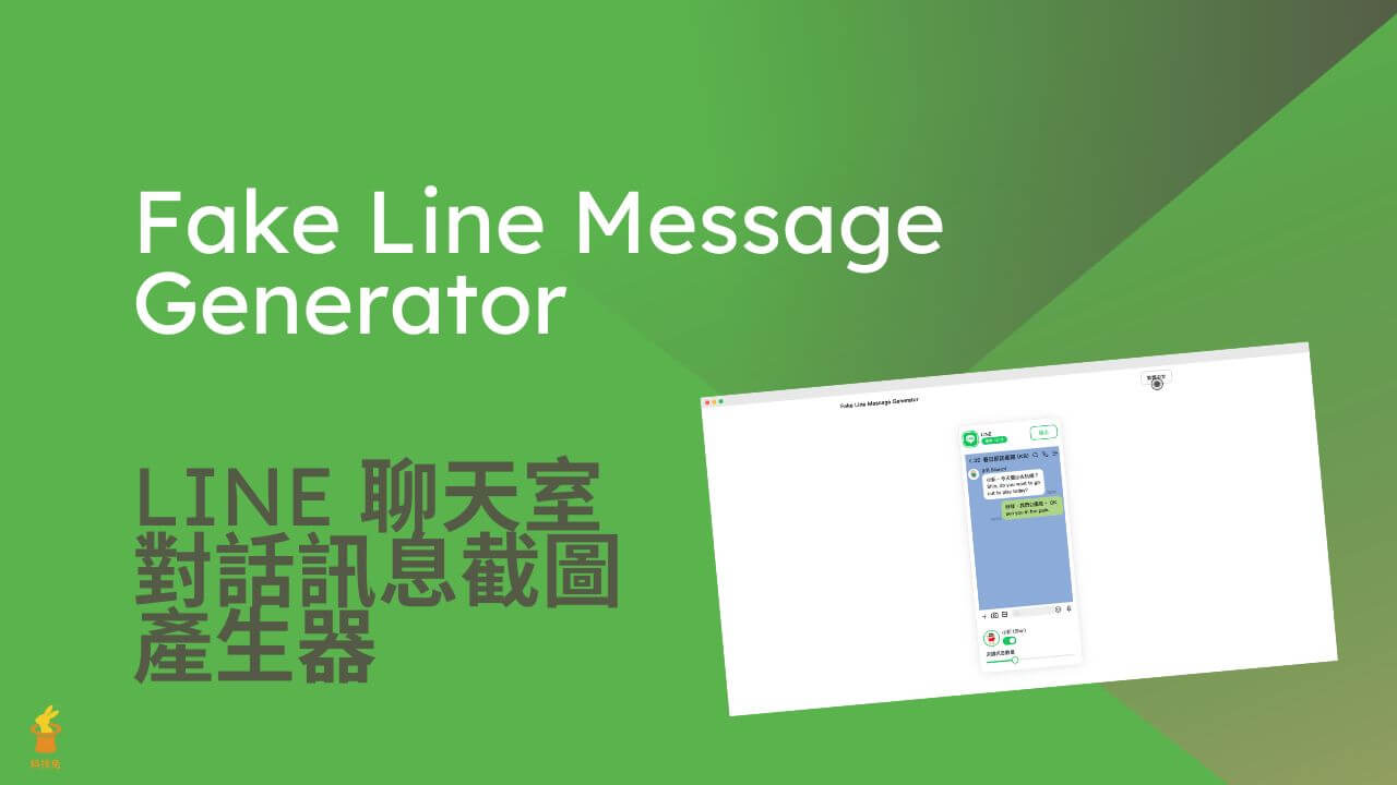 Fake Line Message Generator 線上製作假的 Line 聊天室對話訊息截圖產生器 - 科技兔