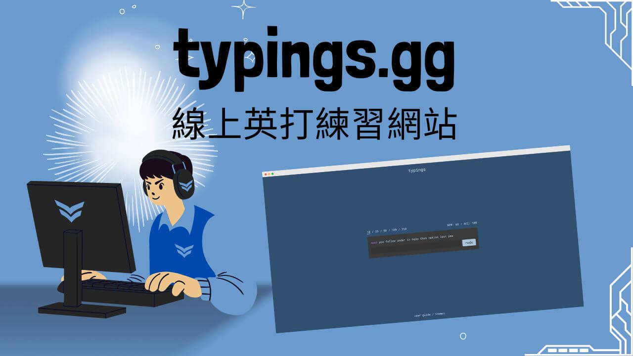 typings.gg 簡易線上英打練習網站，提升打字速度！網頁版 - 科技兔