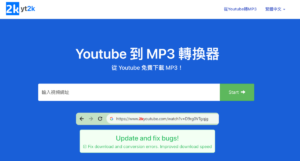 yt2k：免費 Youtube 影片下載工具， YT 影片轉高畫質 MP4/MP3 下載！免安裝 - 科技兔
